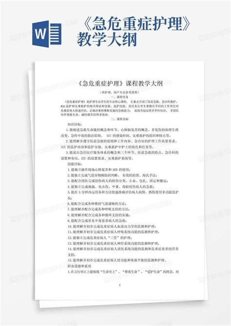 急危重症护理教学大纲Word模板下载 编号ljxdovno 熊猫办公