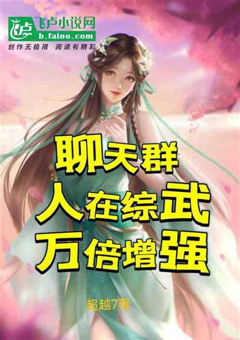 聊天群：人在综武，万倍增强超越7小说全本小说下载飞卢小说网