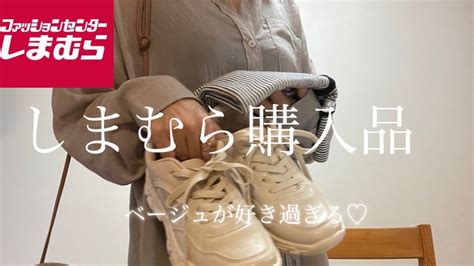しまむら購入品 ベージュが好き過ぎる Youtube