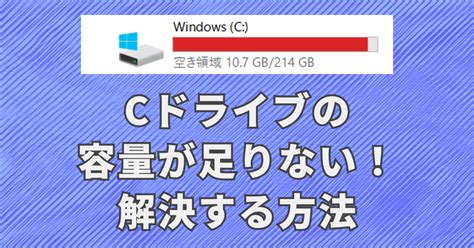 WindowsCドライブの容量不足を解決する つの手順 小銭スト