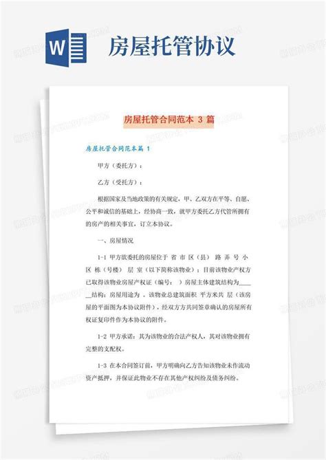 大气版房屋托管合同范本3篇word模板下载编号qdrgwnoq熊猫办公