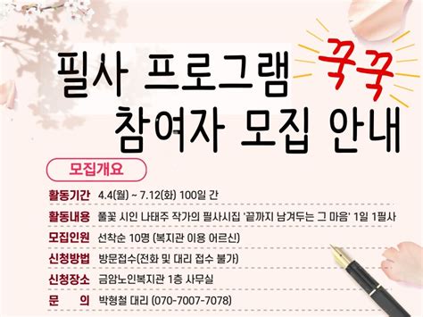 모집마감 필사 프로그램 꾹꾹 참여자 모집 공지사항 금암노인복지관