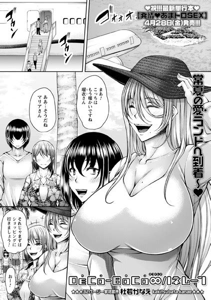 Deco Boco∞ハネムーン（単話）全1件 エロ漫画・アダルトコミック Fanzaブックス旧電子書籍