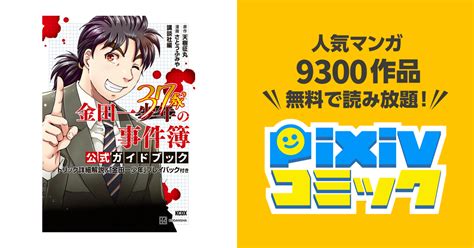 金田一37歳の事件簿 公式ガイドブック トリック詳細解説and｢金田一少年｣プレイバック付き Pixivコミックストア
