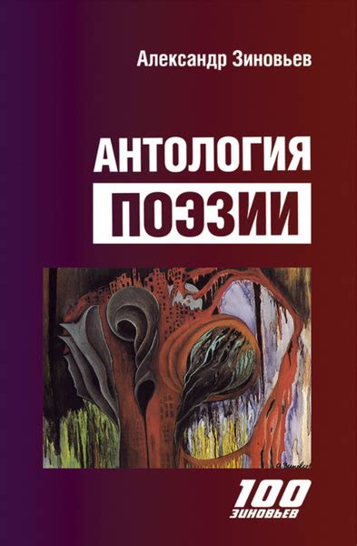 Антология поэзии | Зиновьев Александр Александрович - купить с ...