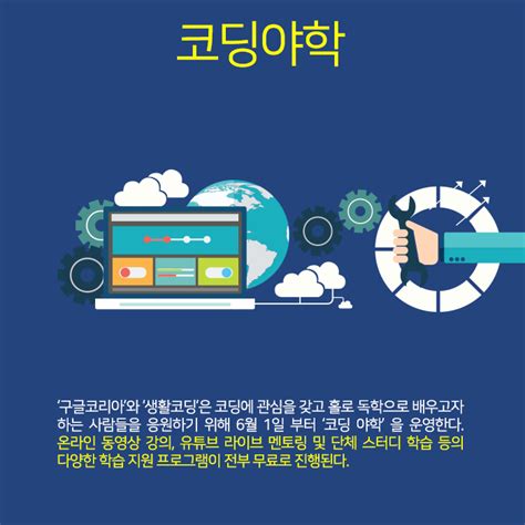 교육정보집합소 교집합 구글x생활코딩 코딩야학 마음먹고 독학으로 코딩을 배워보자 교집합