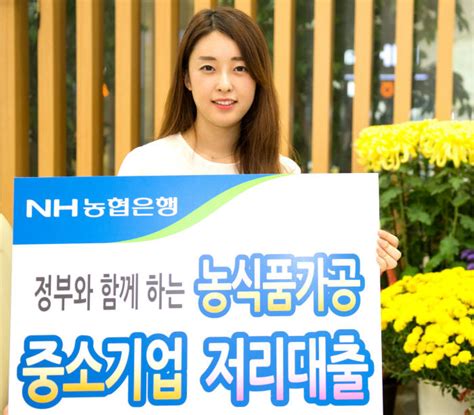 Nh농협은행 `농식품가공 기업 저리 대출` 집중 마케팅 전자신문