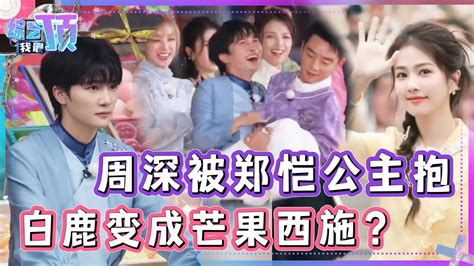 奔跑吧最新路透！周深被郑恺公主抱笑容看起来超欢乐🤣白鹿：在这个菜市场我就是西施🤩 Youtube