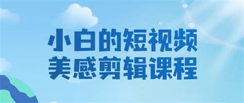 小白的短视频美感剪辑课程 小刀娱乐网 专注活动，软件，教程分享！总之就是网络那些事。