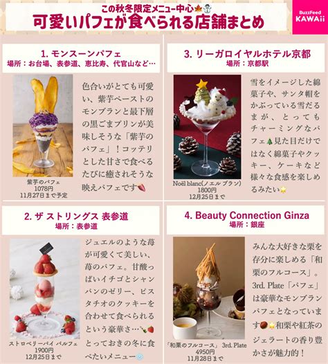 Buzzfeed🍡kawaii On Twitter この秋冬、食べたい注目パフェがたくさん！ 可愛いパフェが食べられる店舗まとめました😍