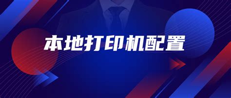 本地打印机配置 餐饮系统问题 柏态云