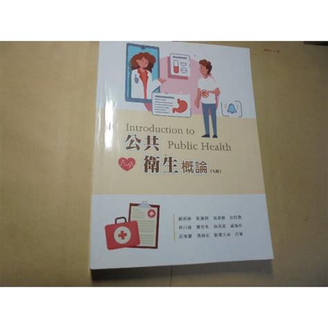 老殘二手書b 公共衛生概論 7版 劉明德等 華格那 2021年 9789863627845 有劃記 蝦皮購物
