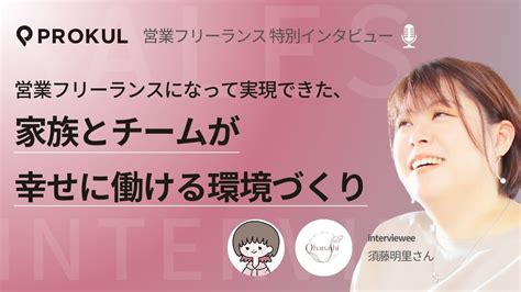 「お母さん、仕事ばっかじゃん」営業フリーランスになって実現した、家族とメンバーが幸せに働ける環境づくり～営業フリーランスインタビュー