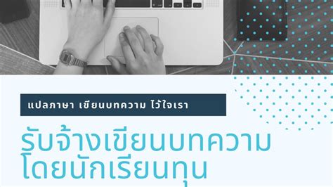 งานแปลภาษา เขยนบทความ ไวใจเรา ใหชวยคณ