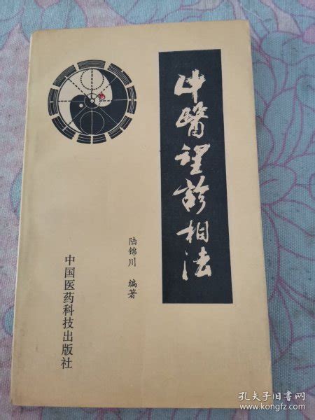 中医望诊相法扉页有签名字迹阳台东柜三层北侧存放 陆锦川 孔夫子旧书网
