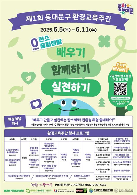 동대문구청 개최 6월 5일 환경의 날을 맞아 동대문구에서 처음으로 환경교육주간 행사를 개최합니다🌍 업사이클링 플로깅 등