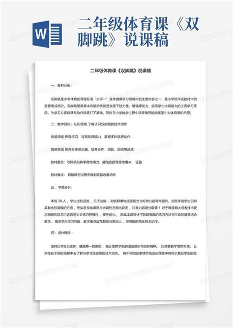 二年级体育课双脚跳说课稿 Word模板下载 编号lknpgpzw 熊猫办公