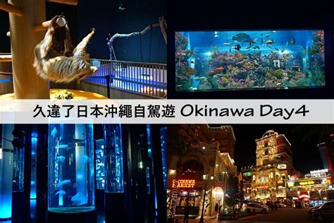 日記 久違了日本沖繩自駕遊 Day4 Lumis Travel World
