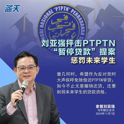 刘亚强抨击ptptn 暂停贷款”提案：惩罚未来学生
