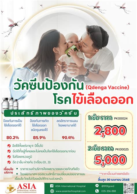 Asia International Hospital 🦟ไข้เลือดออกเป็นแล้วเป็นซ้ำได้ มาปกป้องครอบครัวด้วยวัคซีน
