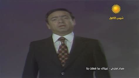 صباح فخري عيناك ما فعلت بنا عيناك Youtube Music