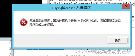 无法启动此程序，因为计算机中丢失 Msvcp140dll。尝试重新安装该程序以解决此问题无法启动此程序因为计算机中丢失 Msvcp140d。尝试重新安装该程序以解决此问题。 Csdn博客