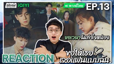 【reaction】[ep 13] ขอให้เธอเจอแฟนแบบฉัน พากย์ไทย Men In Love