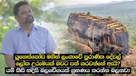 යුනෙස්කෝව මගින් ලංකාවේ පුරාණික දේවල් ලෝක උරුමයක් බවට පත් කරවන්නේ ඇයි