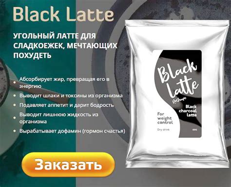 БЛЭК ЛАТТЕ Black Latte кофе для похудения КУПИТЬ в России