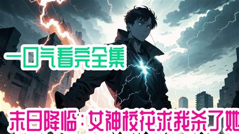一口气看完《末日降临：女神校花求我杀了她》全集：苏寒穿越平行世界，恰逢末日危机来临，系统激活。开局获得雷电异能，苏寒化身雷电法王，雷电开路，丧