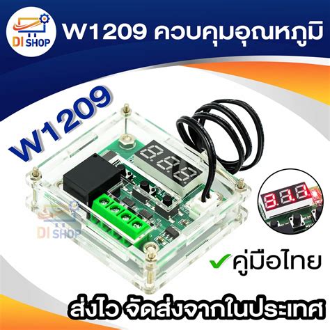 W1209 ควบคุมอุณหภูมิ ครบชุดพร้อมเคสใส ไปประกอบเอง Temperature Control