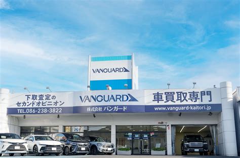 岡山の車買取ならバンガード岡山 中古車買取査定サービス