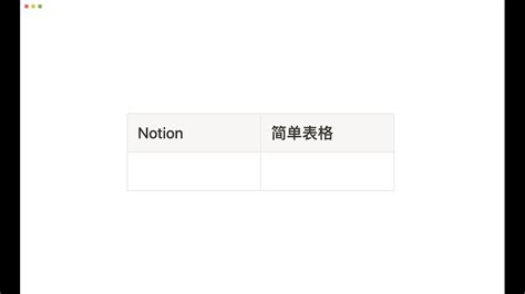177 Notion Tutorial Lite No50 简单表格（simple Table） Youtube