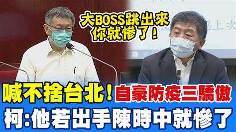 陳時中稱防疫3驕傲 柯文哲酸他真的這樣講喔我們從頭到尾都自主應變 吐槽如果大boss出手他就慘了 中天新聞ctinews