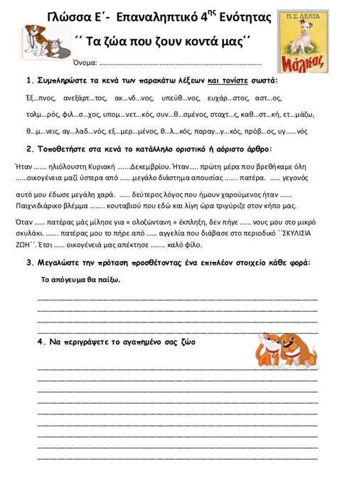 Γλώσσα Ε΄ Επαναληπτικό 4ης Ενότητας ΄΄ Τα ζώα που ζουν κοντά μας΄΄ Όνομα