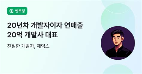 20년차 개발자이자 연매출 20억 개발사 대표 백엔드서버 개발자 기획 인프런 멘토링