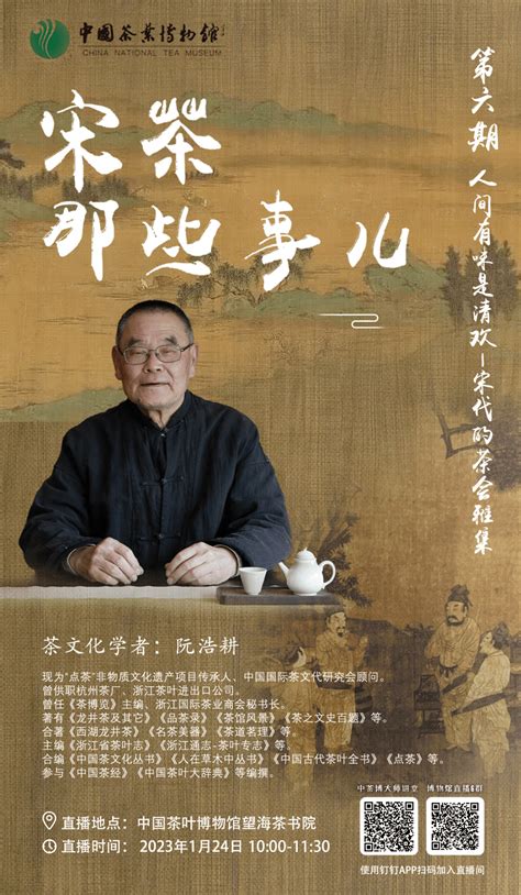 直播预告丨宋茶那些事儿系列·第六堂 人间有味是清欢 ——宋代的茶会雅集诗词茶文化形式