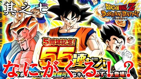 【ドッカンバトル】lr1枚確定な無料55連ガチャ！何がでる！？【其之七】 Youtube