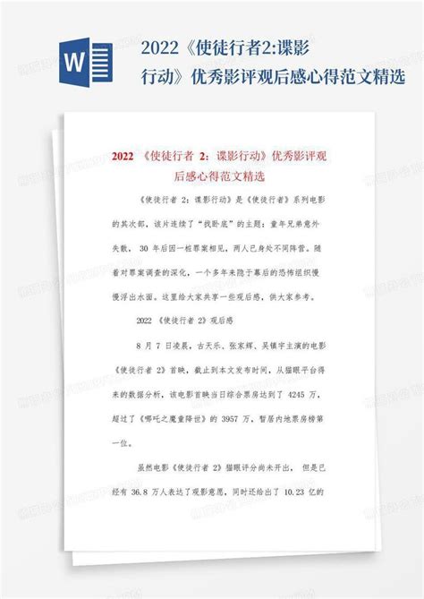 2022《使徒行者2谍影行动》优秀影评观后感心得范文精选 Word模板下载编号qkdgmkgz熊猫办公