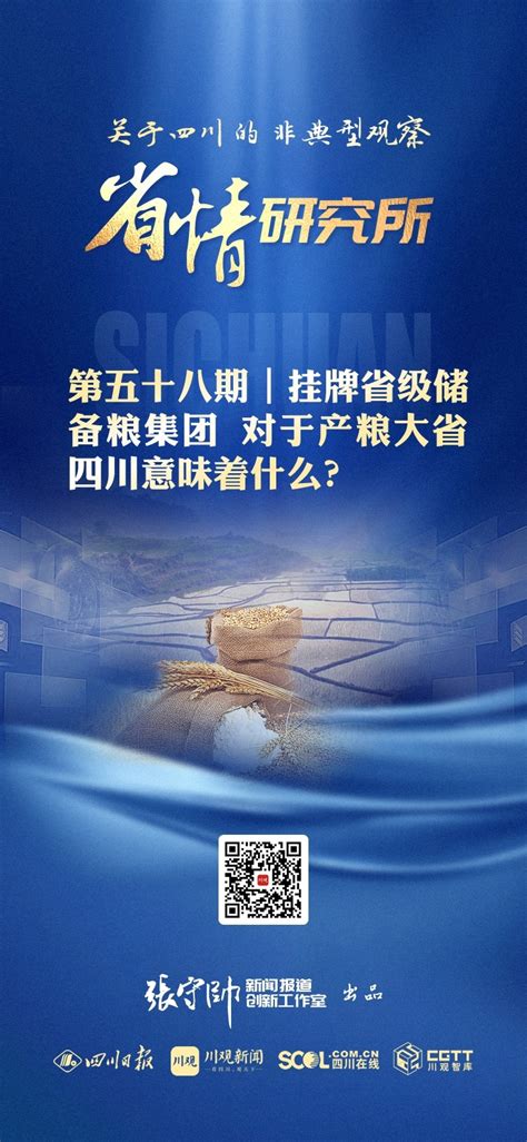 省情研究所丨挂牌省级储备粮集团 对于产粮大省四川意味着什么？四川在线