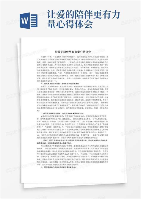 让爱的陪伴更有力量心得体会Word模板下载 编号qzavenno 熊猫办公