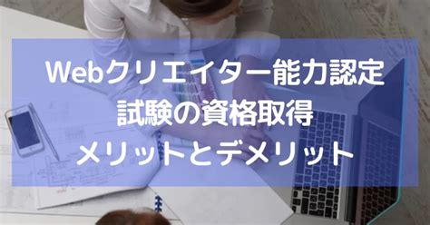 受験者の体験談から見るwebクリエイター能力認定試験のメリット ジョブトレログ