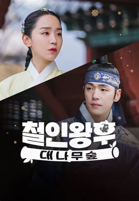 철인왕후 대나무숲 1화 TVING