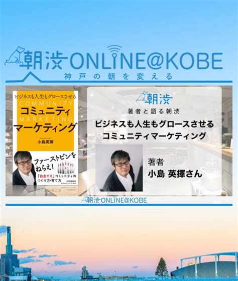 618（火）【朝渋onlinekobe】【著者と語る朝渋】『ビジネスも人生もグロースさせる コミュニティマーケティング』著者・小島 英揮