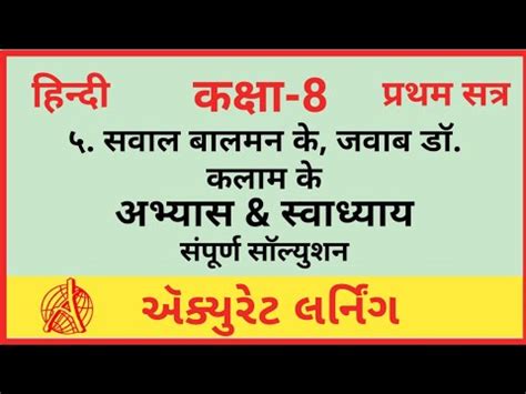 Std 8 Hindi Sem 1 Chapter 5 Swadhyay Saval Bal Man Ke Javab Do Kalam
