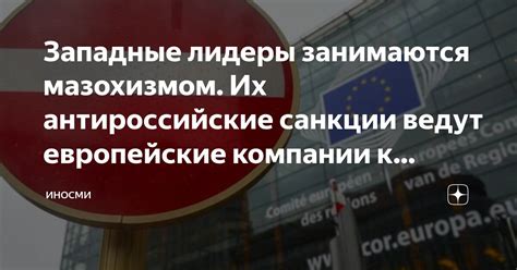 Западные лидеры занимаются мазохизмом Их антироссийские санкции ведут европейские компании к