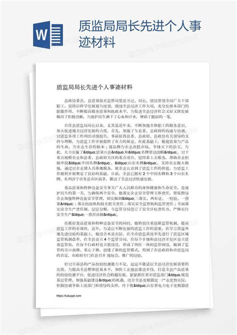 质监局局长先进个人事迹材料模板下载材料图客巴巴