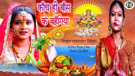 छठ पूजा काँच ही बाँस के बहंगिया Kaanch Hi Baans Ke Bahangiya