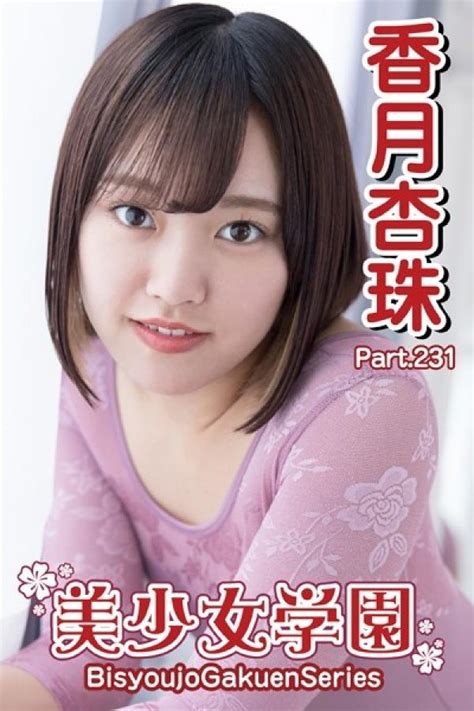 香月杏珠 写真集 グラビアアイドル 美少女学園 香月杏珠 Part231 S534ahuat02273 グラビアキングダム