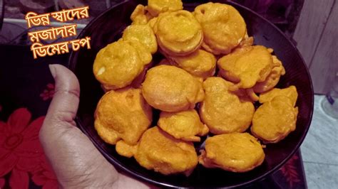 একই ব্যাটারে ডিমের চপ আলুর চপ বেগুনি সবকিছু। ভিন্ন স্বাদের সহজ ও মজাদার